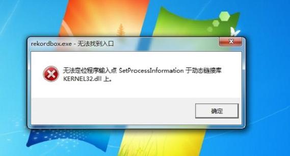 kernel32.dll没有找到输入点截图