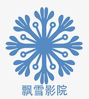飘雪影院大全免费观看图标