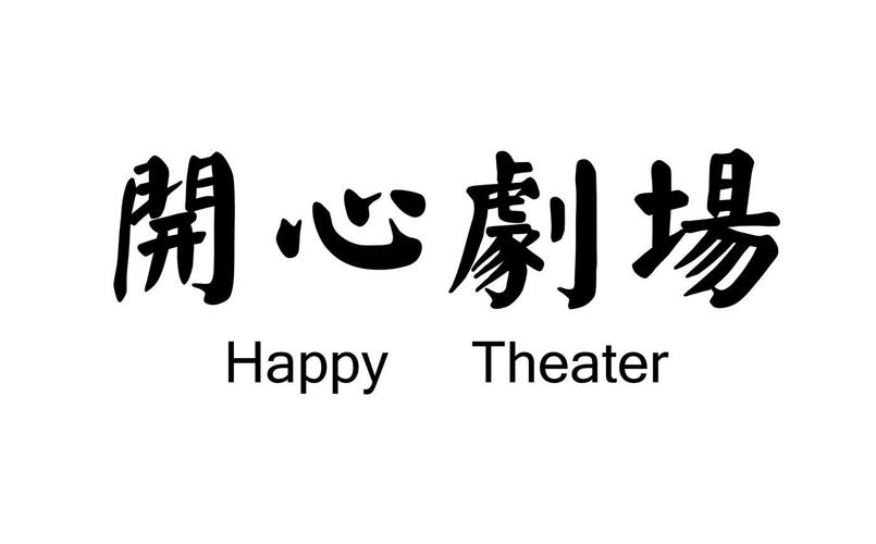 开心剧场免费版安装截图