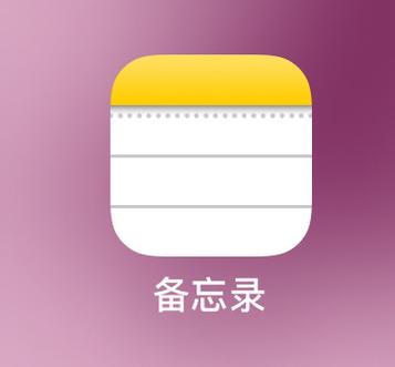 备忘录官方正版图标