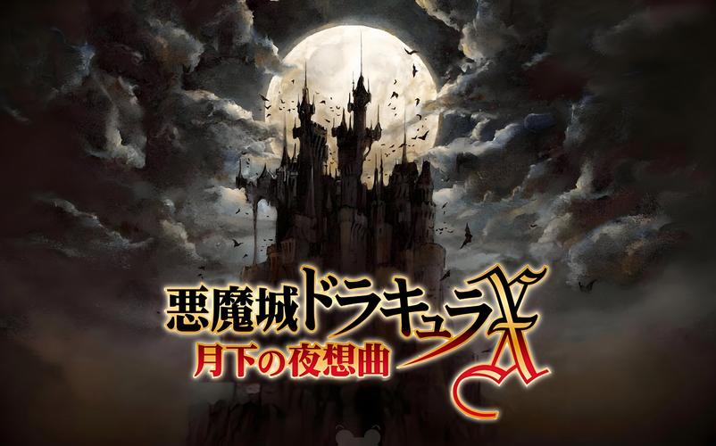 恶魔城月下夜想曲原版图标