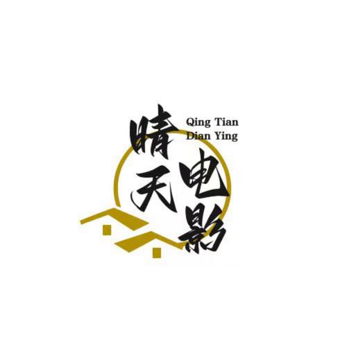 晴天影院免费观看电视剧高清图标