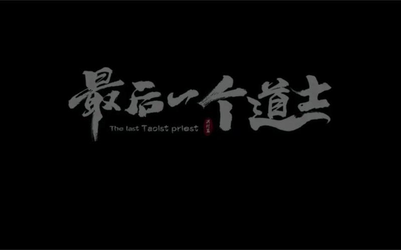 最后一个道士5图标