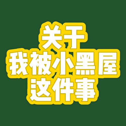 小黑屋安装手机版图标