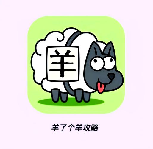 羊了个羊官网正版入口图标