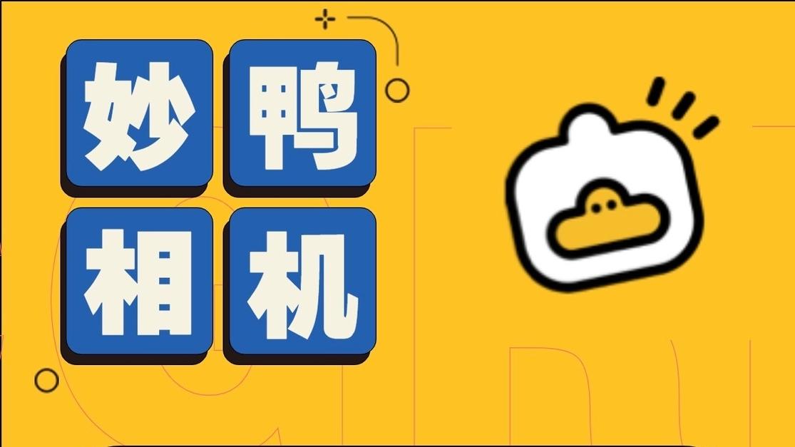 妙鸭ai相机安装截图