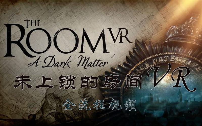 未上锁的房间5必须用vr吗截图