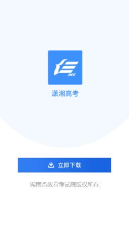 㴋湘高考APP