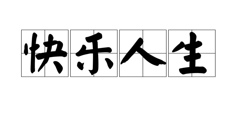 欢乐人生免广告版安装
