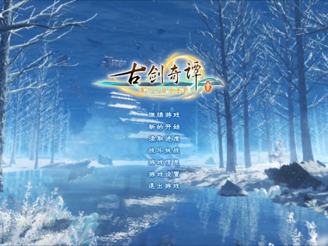 古剑奇谭3内置mod菜单2023最新版本