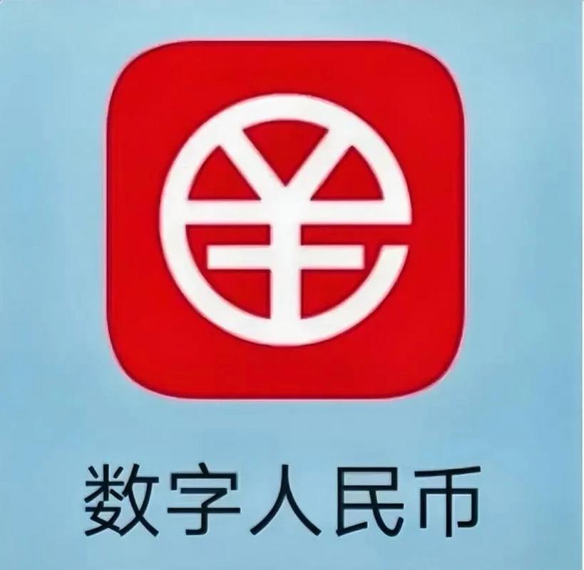 数字人民币正式版安装图标