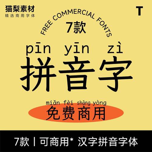 免费拼音字体安装截图