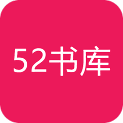 52书库全文免费阅读在线
