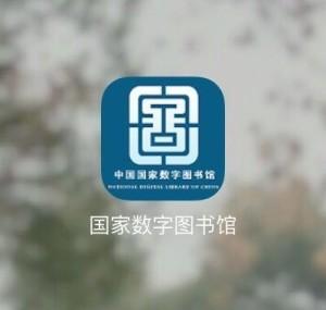 国家数字图书馆app官方免费安装图标