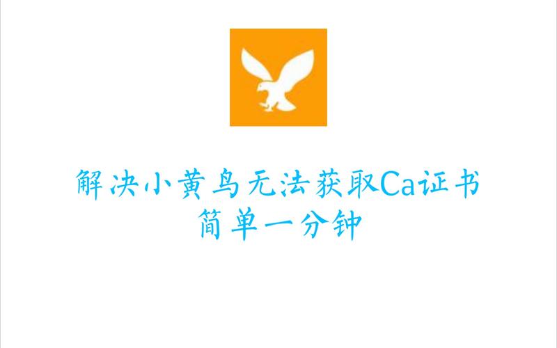 小黄鸟ca证书文件