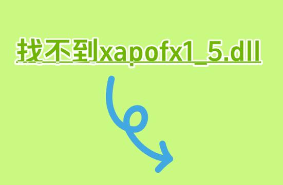 xapofx1 5.dll无法启动截图