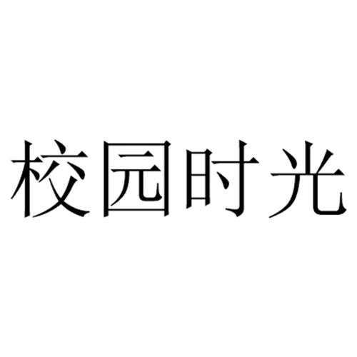 校园时光官方正版截图