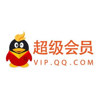 免费开qq超级会员永久截图