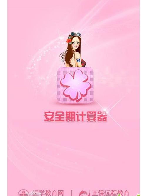 安全计算期计算器截图