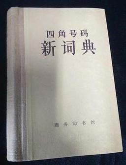 四角号码字典安卓版图标