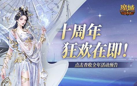 魔域口袋版十周年庆典开启新