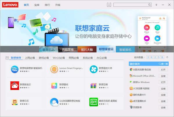 lenovo软件商店电脑版