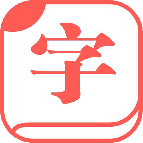字典查字安装图标
