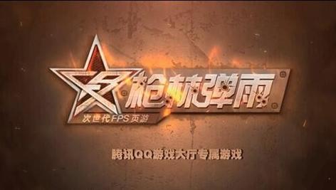 枪林弹雨腾讯签约2025截图