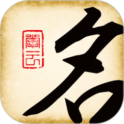 起名大师破解apk安卓版图标