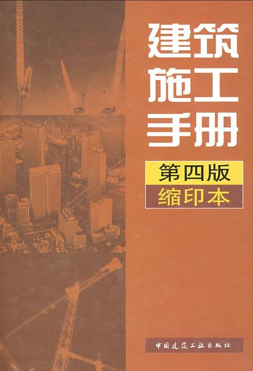 建筑施工手册第六版pdf截图