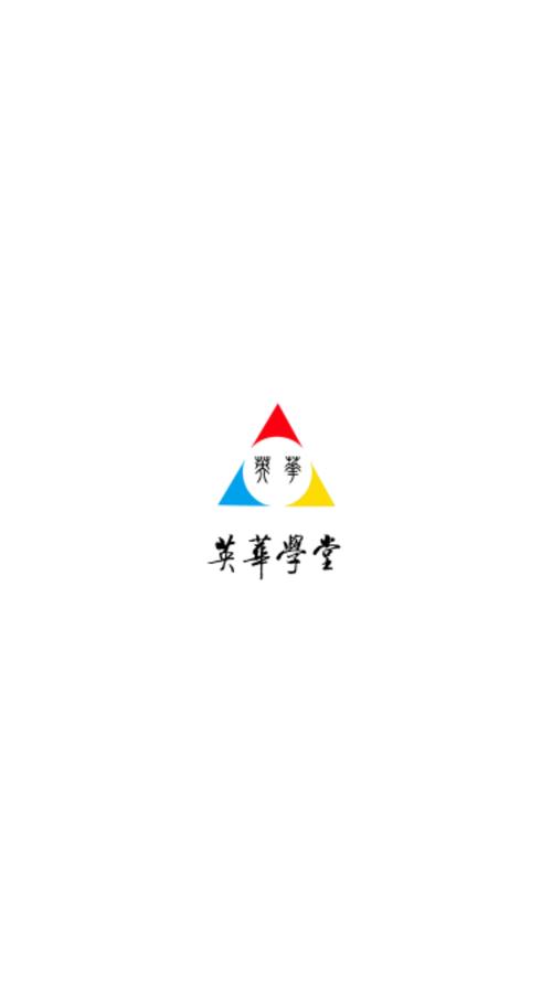 英华学堂app官方截图