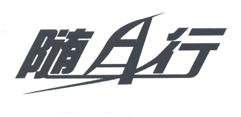 随身行最新版图标