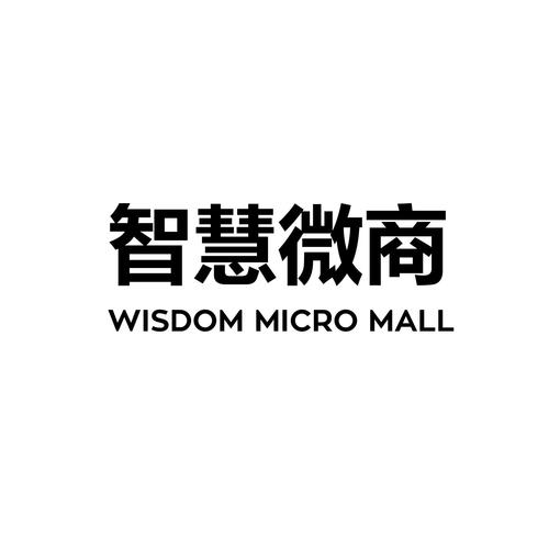智慧微商截图