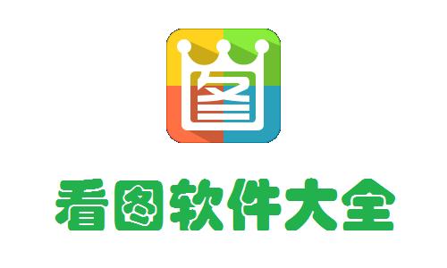 免费的看图软件