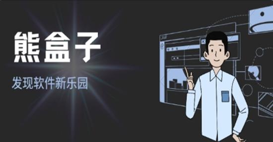 熊盒子3.0.0最新版本更新内容截图