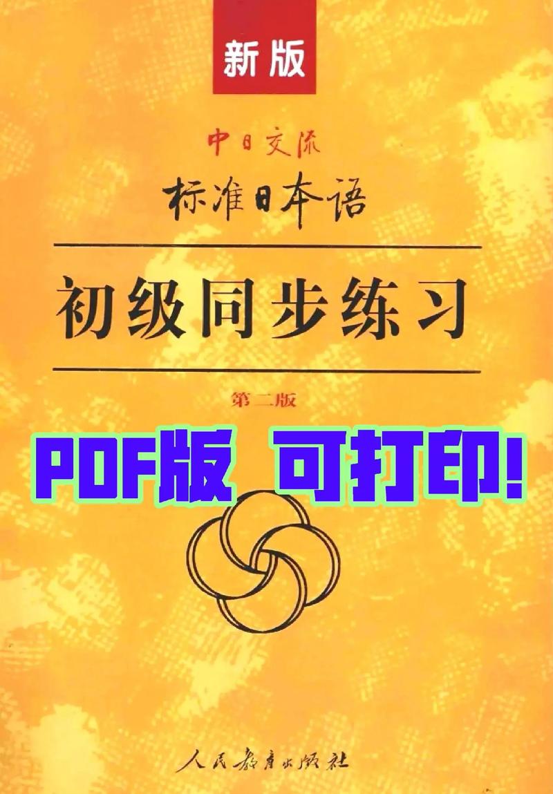新标日日语初级(上下册)pdf图标