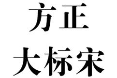 方正大标宋字体图标