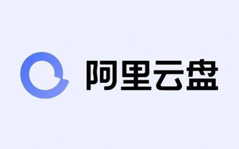阿里云盘 免费截图