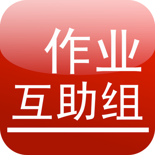 作业互助组初中版