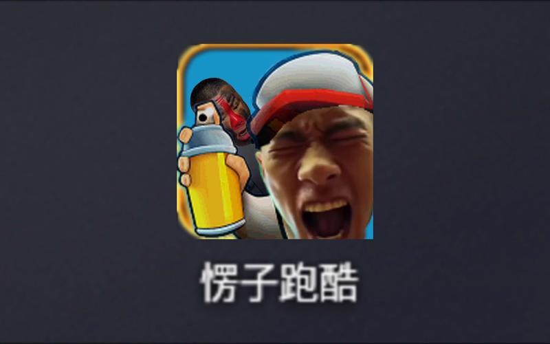 愣子跑酷最新版