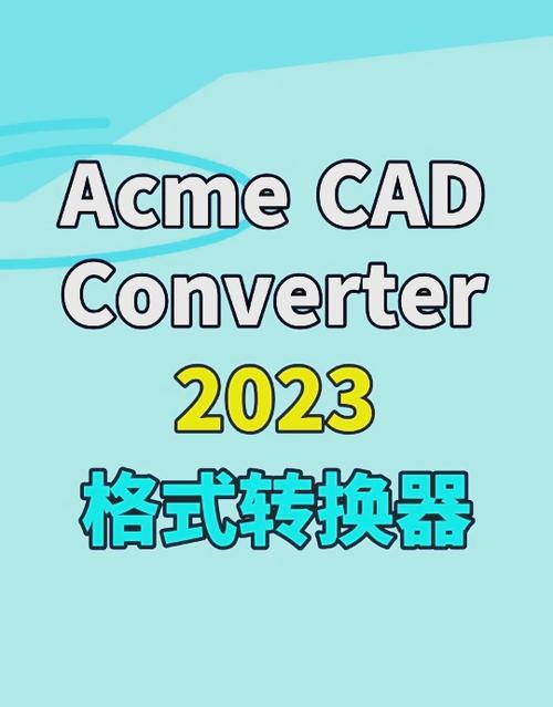 acmecad转换器怎么用