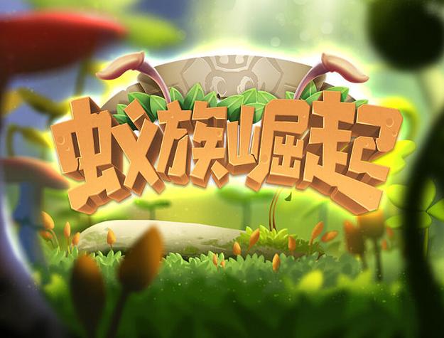 蚁族崛起官方网站截图