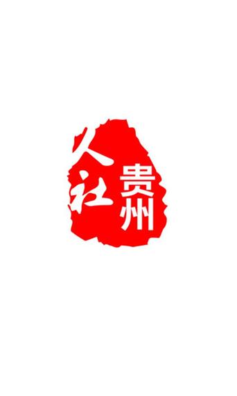 贵州人社官网登录入口图标
