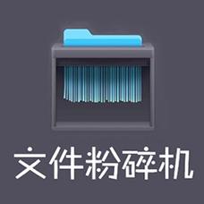 360文件粉碎机安装最新版本更新内容截图