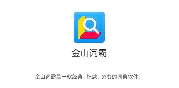 金山话翻译图标