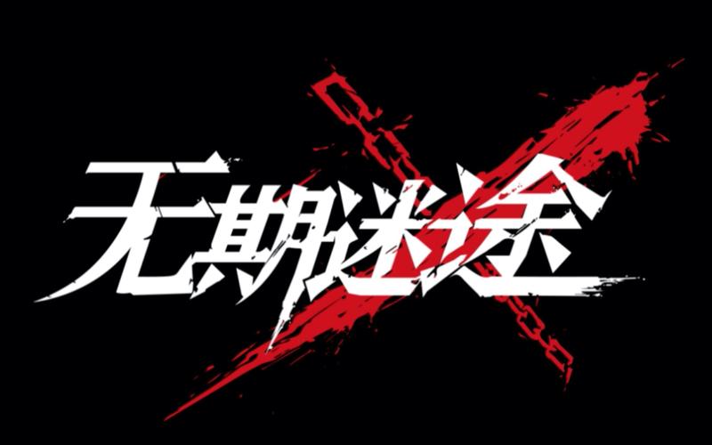 云无期迷途官网图标