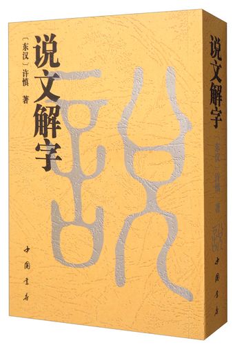 说文解字的权威版本图标