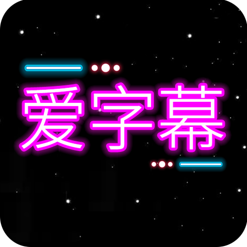 爱字幕v2.9.5官方正版安装图标