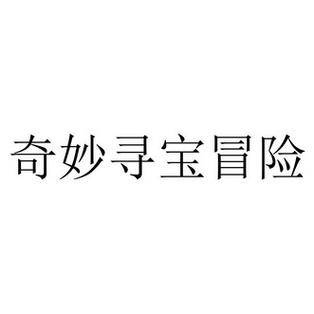 奇妙寻宝冒险官方