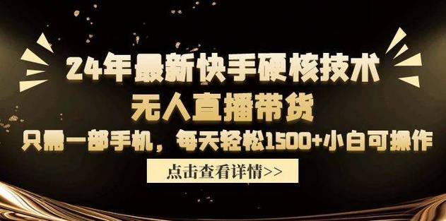 快手24小时无人直播带货软件截图